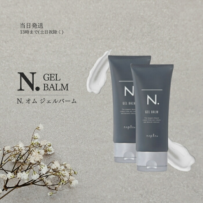 【楽天市場】ナプラ エヌドットオム ジェルバーム 100g 2本セット N. napla スタイリング サロン専売品 送料無料：カクタスstore