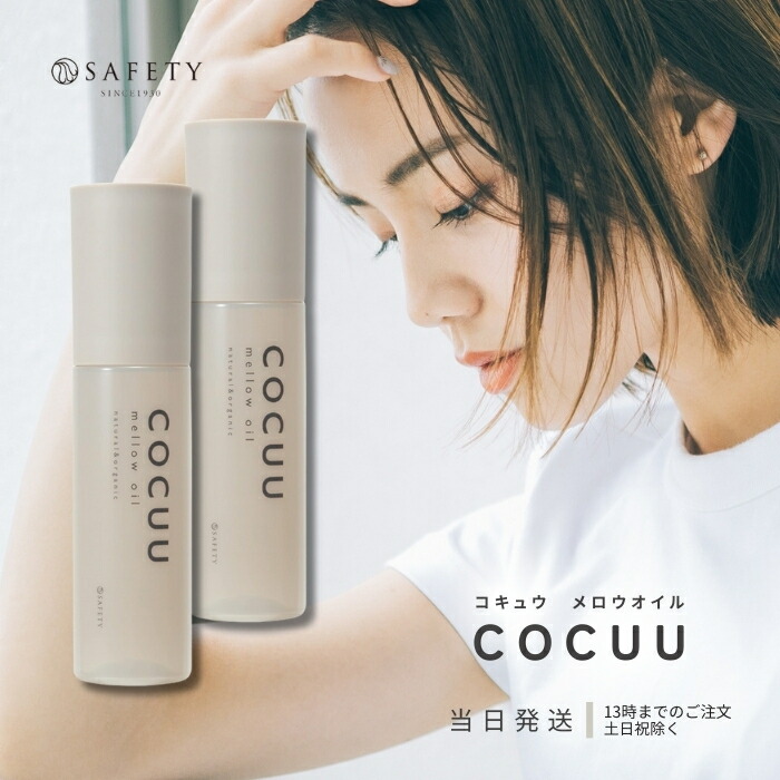 【楽天市場】COCUU コキュウ メロウオイル mellow Oil 100ml 2本セット 毛髪補修 ナチュラル オーガニック 植物オイル うるおい オイルケラチン 生コラーゲン 保湿 UV ...