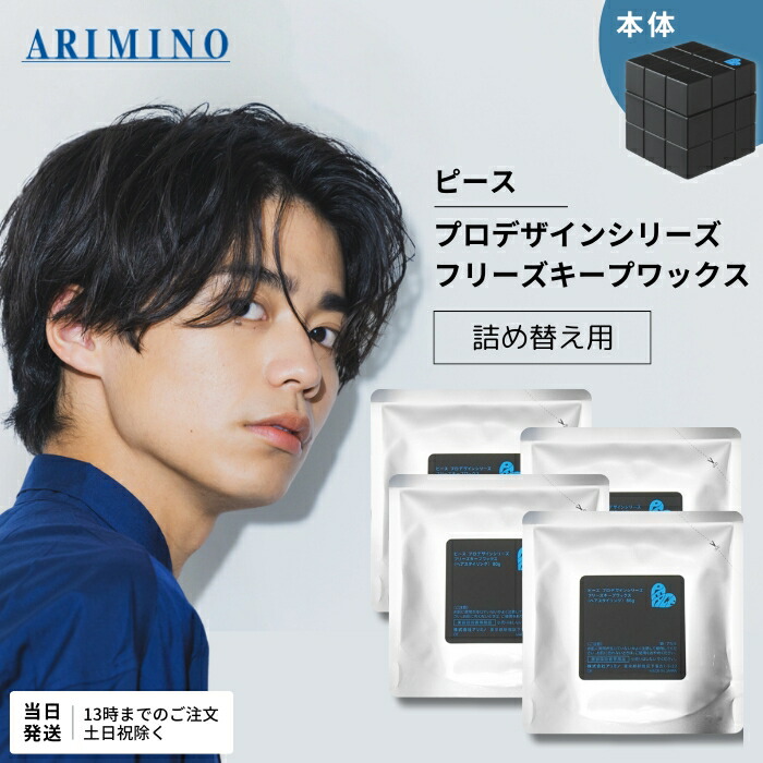 【楽天市場】アリミノ ピース フリーズキープ ワックス ブラック 80g 4個セット 詰め替え ARIMINO PEACE レフィル ヘアワックス サロン専売品 ヘアケア 詰替 つめかえ ...