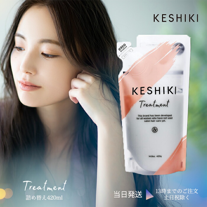 【楽天市場】KESHIKI ケシキ トリートメント 詰め替え用 420g 詰替え 詰替 つめかえ ヘアケア ヘアオイル シャボンムスク ...