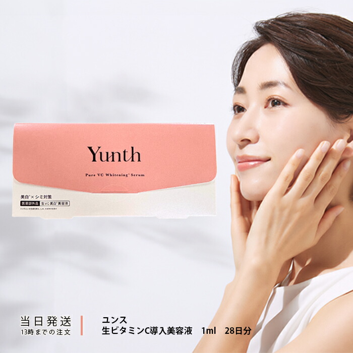 【楽天市場】Yunth ユンス 生ビタミンC 導入美容液 1ml 28日分 美白美容液 美容液 先行美容液 ブースター 美白 毛穴 アルコールフリー パラベンフリー 無香料 高濃度 ...