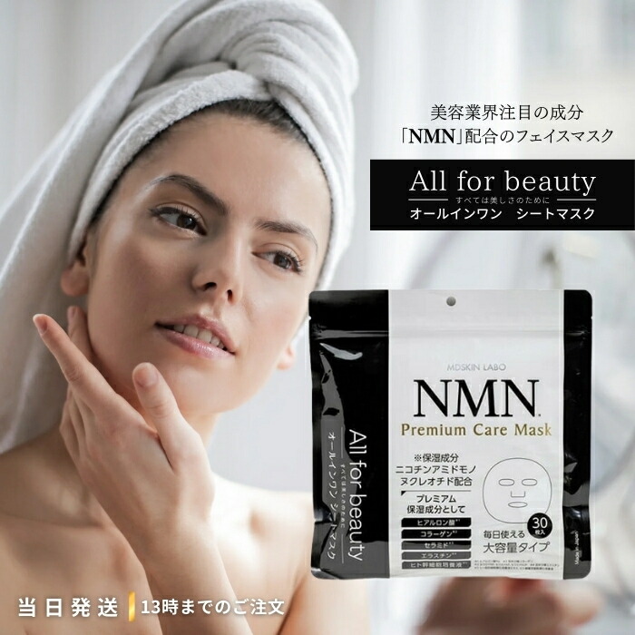 【楽天市場】NMN Premium Care Mask NMN プレミアムケア マスク 30枚入 MDSKIN LABO シートマスク ...