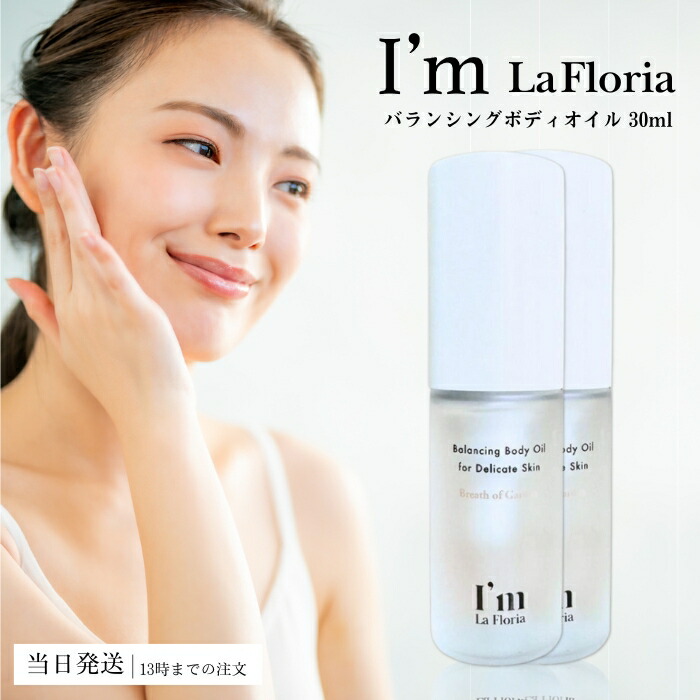 【楽天市場】I'm La Floria アイム ラフロリア バランシングボディオイル 30ml 2個セット アイムラフロリア デリケートゾーン ...