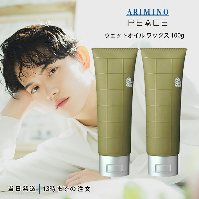 【楽天市場】アリミノ ピース ウェットオイル ワックス 100g 2個セット プロデザインシリーズ ARIMINO PEACE スタイリング ジェル しっとり ハード ヘアワックス 送料無料 ...