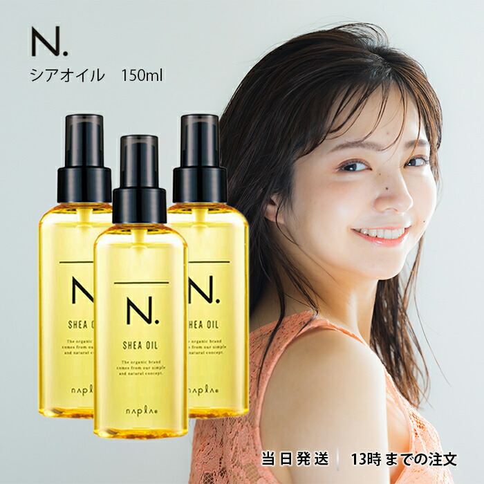 【楽天市場】ナプラ N. SHEAオイル 150ml 3個セット ナプラ N. エヌドット シアオイル スタイリングオイル 洗い流さないヘアトリートメント アウトバスオイル トリートメント ...