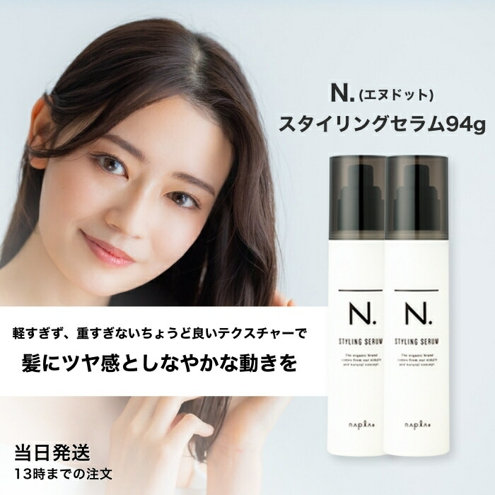 【楽天市場】ナプラ N. スタイリングセラム 94g 2個セット ナプラ N. エヌドット スタイリング セラム ヘアケア napla 乳液 サロン 美容室 サロン専売品 トリートメント ...