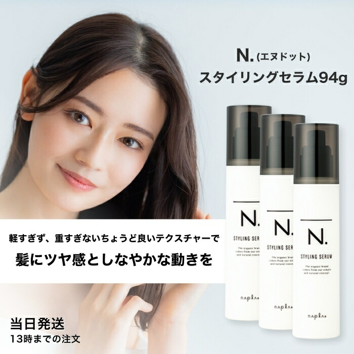 【楽天市場】ナプラ N. スタイリングセラム 94g 3個セット ナプラ N. エヌドット スタイリング セラム ヘアケア napla 乳液 サロン 美容室 サロン専売品 トリートメント ...