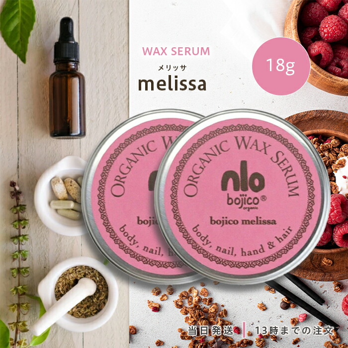 【楽天市場】bojico ボジコ オーガニック ワックス セラム メリッサ 18g 2個セット ヘアケア スタイリング ハンドケア ネイル ボディケア スキンケア マルチワックス ホホバオイル ...