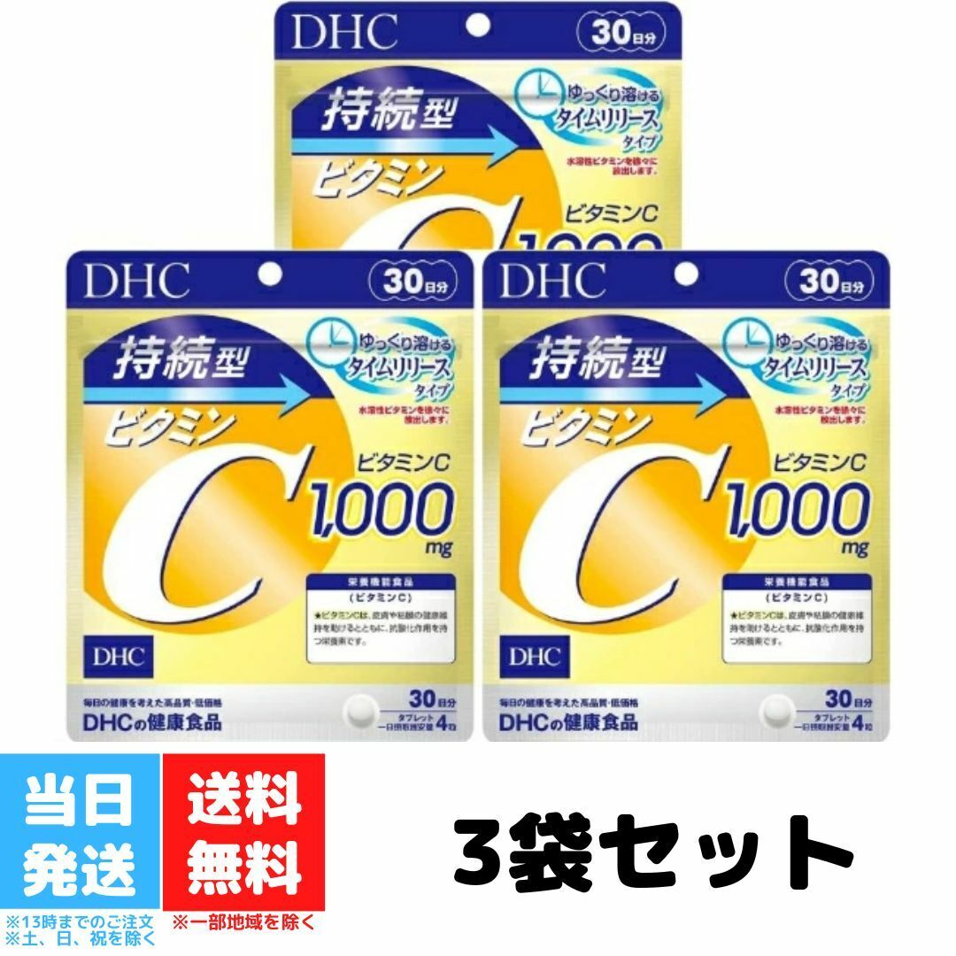 【楽天市場】DHC 持続型ビタミンC 30日分 120粒 3個セット 栄養機能食品 ビタミンC ディーエイチシー サプリ サプリメント 健康食品 美容健康 免疫力 サポート 送料無料：カクタス ...