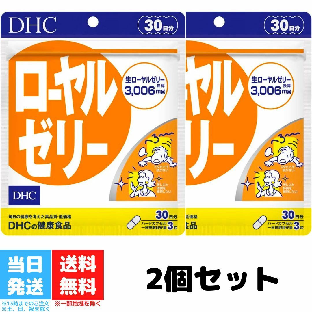 【楽天市場】DHC ローヤルゼリー 30日分 2個セット サプリメント サプリ ビタミンB ミネラル アミノ酸 健康食品 ディーエイチシー ロイヤルゼリー 美容 生ローヤルゼリー 送料無料 ...