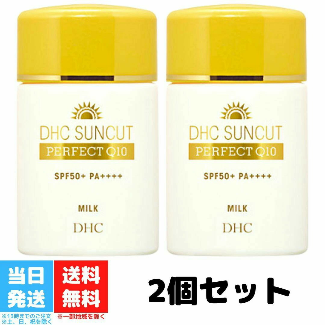【楽天市場】DHC サンカット Q10 パーフェクトミルク 50ml 2個セット 化粧品 日焼け止め UV ウォータープルーフ 化粧下地 日焼けどめ 顔 ボディ ベース SPF50+ PA ...