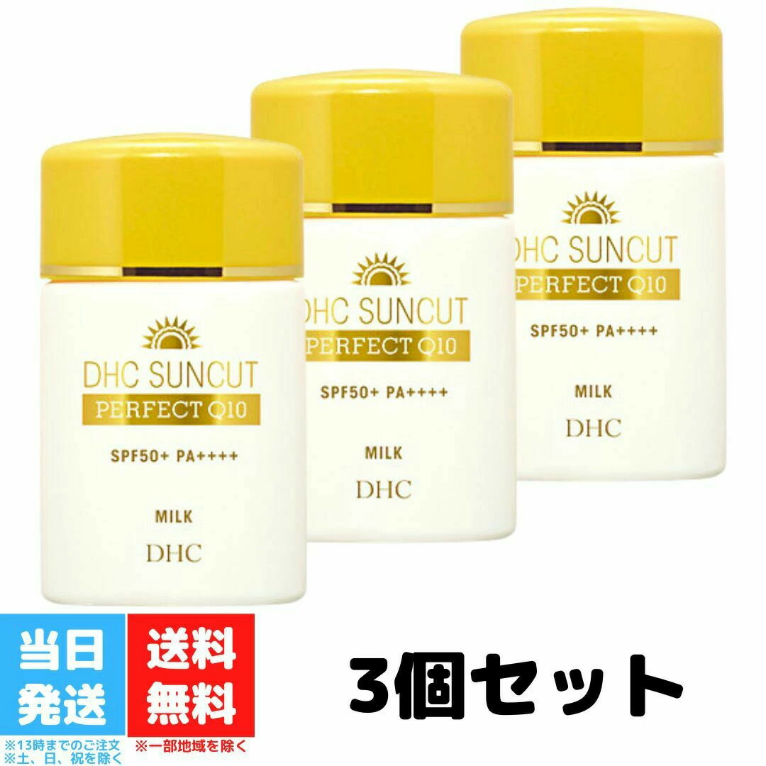 【楽天市場】DHC サンカット Q10 パーフェクトミルク 50ml 3個セット 化粧品 日焼け止め UV ウォータープルーフ 化粧下地 日焼けどめ 顔 ボディ ベース SPF50+ PA ...