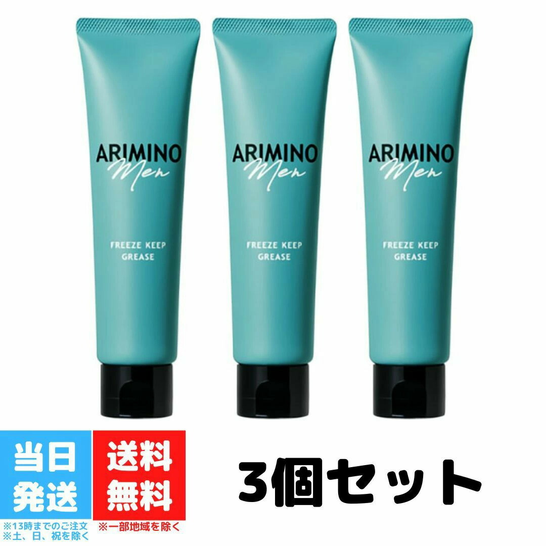 【楽天市場】アリミノ メン フリーズキープ グリース ワックス 100g 3個セット ハード ツヤ シトラス ムスク サロン専売品 arimino men 送料無料：カクタスstore