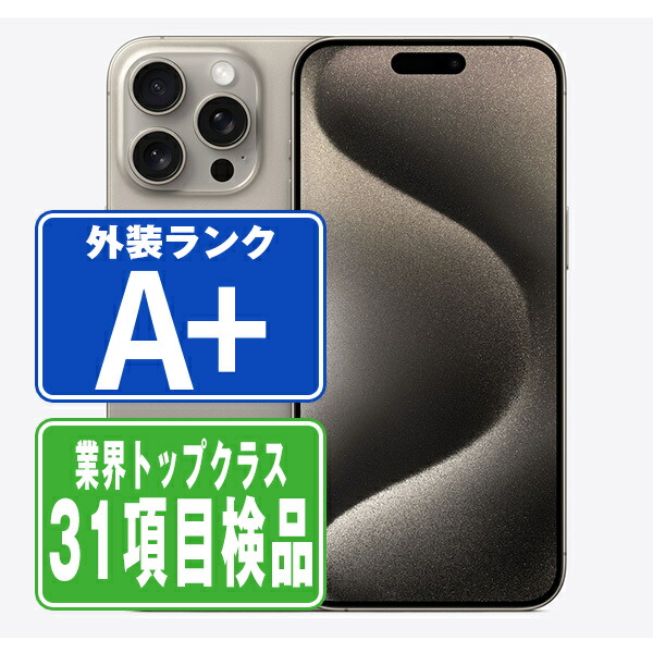 【楽天市場】【中古】 iPhone15 Pro Max 256GB ナチュラルチタニウム ほぼ新品 SIMフリー 本体 スマホ アイフォン ...