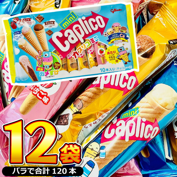 楽天市場】江崎グリコ 10本 カプリコミニ 大袋 (12×2)24入