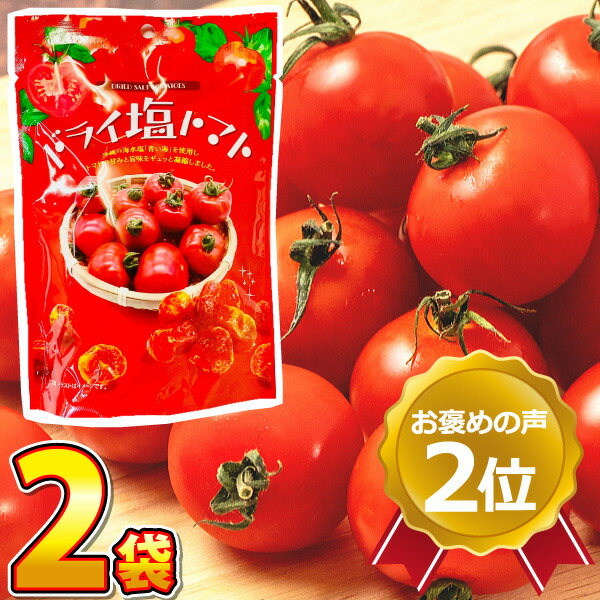 【楽天市場】【ゆうパケットメール便送料無料】夏限定！ お客様相談室 お褒めのお声「第2位」 ドライ塩トマト 1袋（60g）×2袋【賞味期限2026年6月29日】【業務用 大量 お菓子 おやつ ...