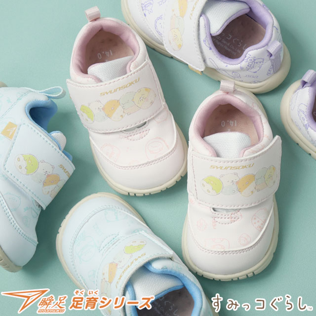 【楽天市場】瞬足 すみっコぐらし 女の子 子供靴 キッズ ベビー スニーカー JB-113 足育ベビー ローカット ベルクロ キッズシューズ ワイズ4E ピンク ラベンダー サックス ベビー ...