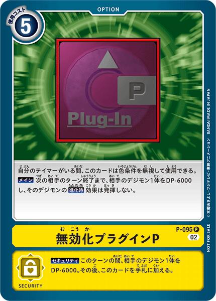 【楽天市場】デジモンカードゲーム プロモ P P-095 ノーマル仕様 黄 無効化プラグイン ※BT13 【中古】【Sランク】：カメ本舗