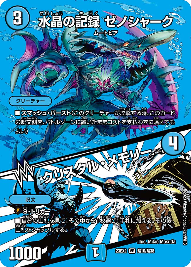 【楽天市場】デュエル・マスターズ 23EX2 MAXカード 超10/超38 水 水晶の記録 ゼノシャーク 【中古】【Sランク】：カメ本舗