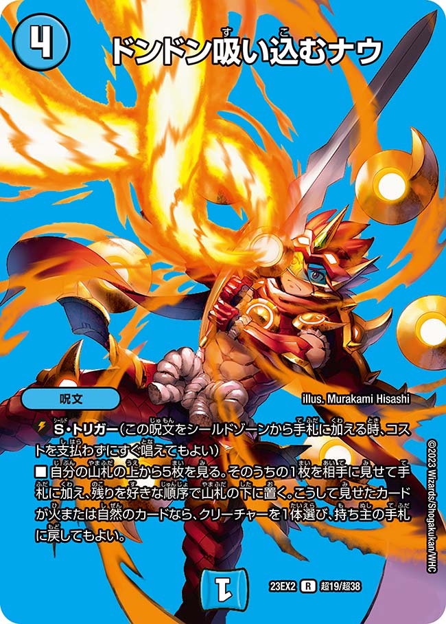 【楽天市場】デュエル・マスターズ 23EX2 MAXカード 超19/超38 水 ドンドン吸い込むナウ 水 【中古】【Sランク】：カメ本舗