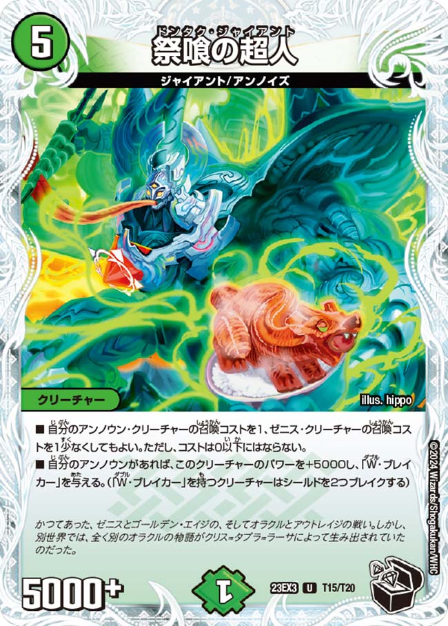 【楽天市場】デュエル・マスターズ 23EX3 黒トレジャー T15/T20 自然 T15 祭喰の超人 T15 【中古】【Sランク】：カメ本舗