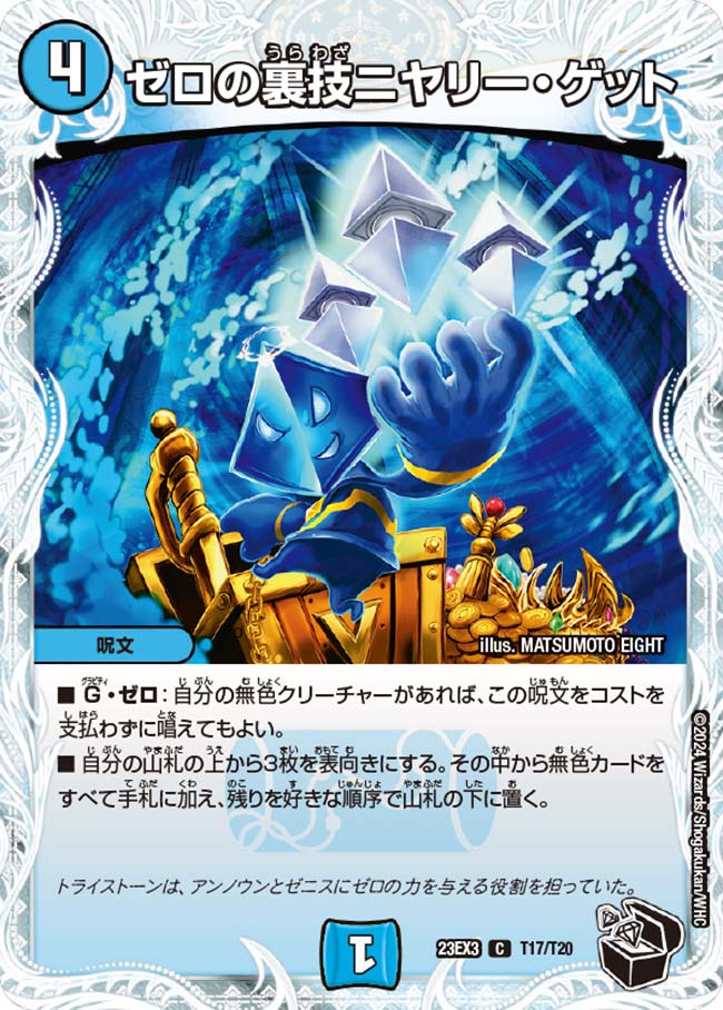 【楽天市場】デュエル・マスターズ 23EX3 黒トレジャー T17/T20 水 ゼロの裏技ニヤリー・ゲット 【中古】【Sランク】：カメ本舗