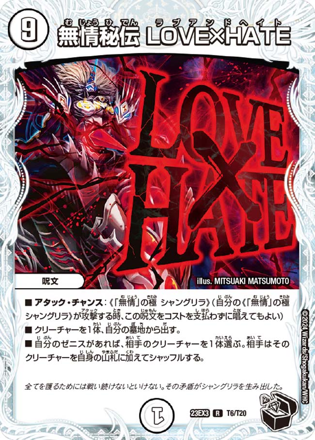 【楽天市場】デュエル・マスターズ 23EX3 黒トレジャー T6/T20 無色 無情秘伝 LOVE HATE 【中古】【Sランク】：カメ本舗