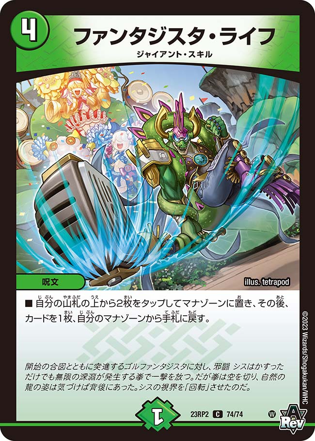 【楽天市場】デュエル・マスターズ 23RP2 C 74/74 自然 ファンタジスタ・ライフ 【中古】【Sランク】：カメ本舗