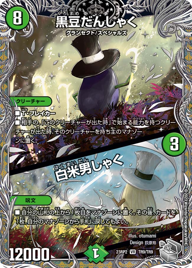 【楽天市場】デュエル・マスターズ 23RP2 TR TR9/TR9 自然 黒豆だんしゃく 【中古】【Sランク】：カメ本舗