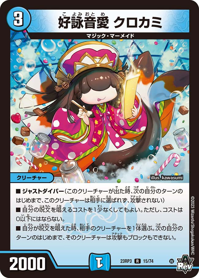 【楽天市場】デュエル・マスターズ 23RP3 R レア 15/74 水 好詠音愛 クロカミ 【中古】【Sランク】：カメ本舗