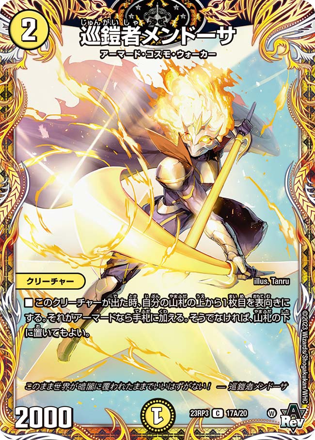 【楽天市場】デュエル・マスターズ 23RP3 シークレットレア 17A/20 光 17A 巡鎧者 メンドーサ 17A 【中古】【Sランク】：カメ本舗