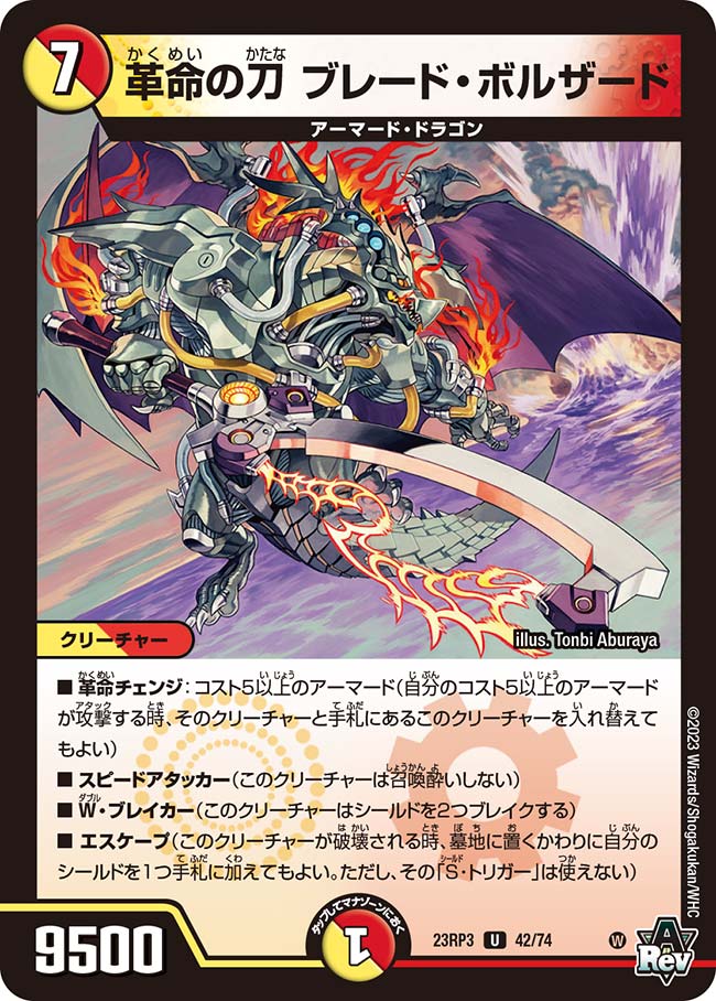 【楽天市場】デュエル・マスターズ 23RP3 U 42/74 多色 革命の刀 ブレード・ボルザード 【中古】【Sランク】：カメ本舗