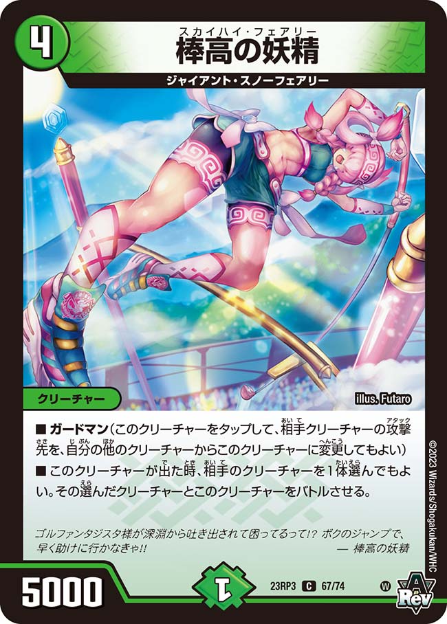 【楽天市場】デュエル・マスターズ 23RP3 C 67/74 自然 棒高の妖精 【中古】【Sランク】：カメ本舗