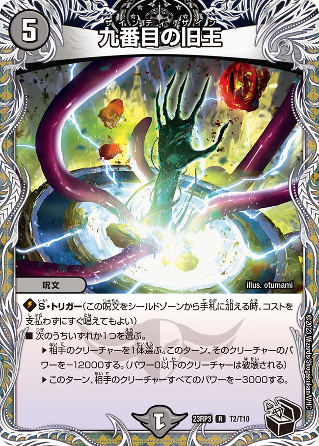 【楽天市場】デュエル・マスターズ 23RP3 黒トレジャー T2/T10 闇 九番目の旧王 【中古】【Sランク】：カメ本舗