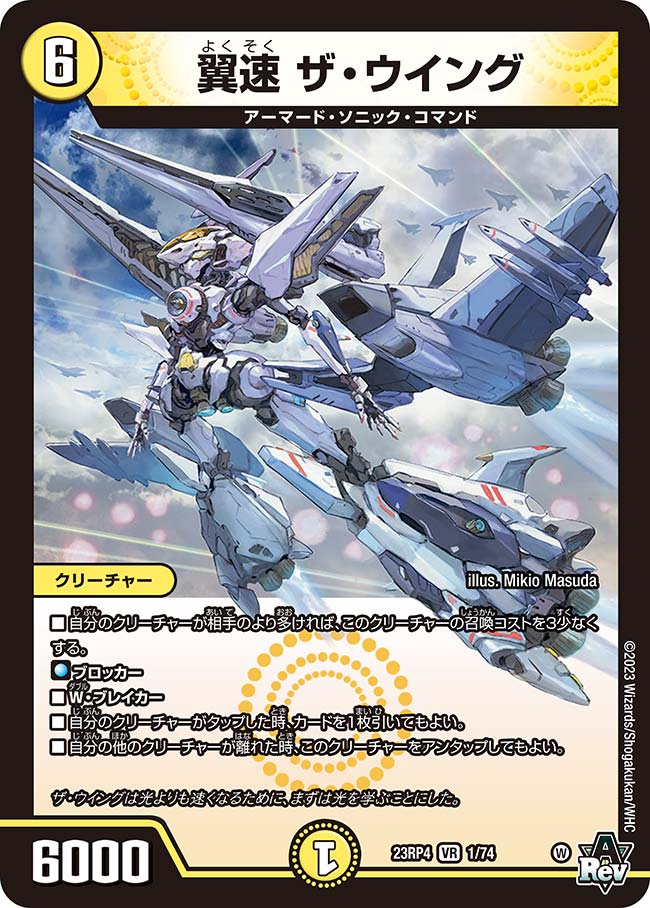 【楽天市場】デュエル・マスターズ 23RP4 VR 1/74 光 翼速 ザ・ウイング 【中古】【Sランク】：カメ本舗