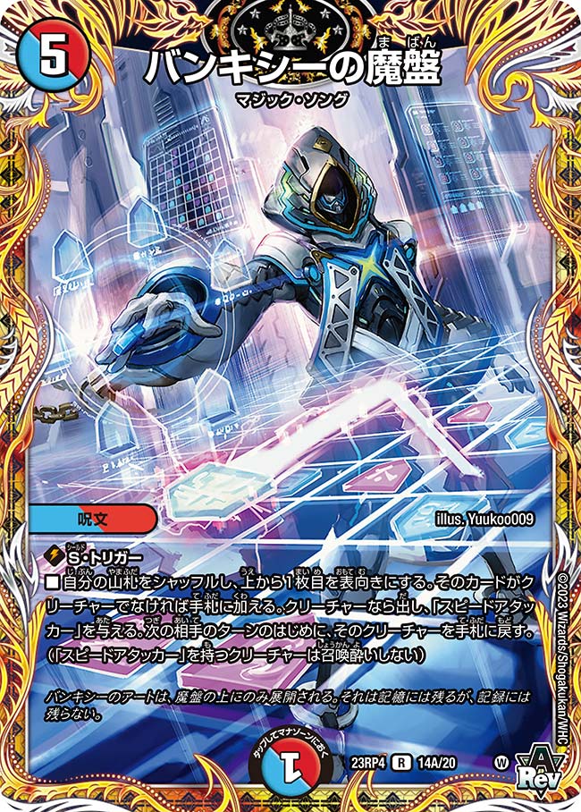 【楽天市場】デュエル・マスターズ 23RP4 シークレットレア 14A/20 多色 14A バンキシーの魔盤 14A 【中古】【Sランク】：カメ本舗