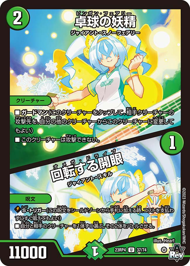 【楽天市場】デュエル・マスターズ 23RP4 U 37/74 自然 卓球の妖精 【中古】【Sランク】：カメ本舗