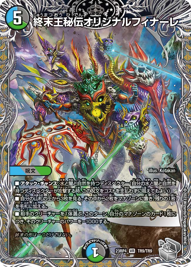 【楽天市場】デュエル・マスターズ 23RP4 TR TR9/TR9 多色 終末王秘伝オリジナルフィナーレ 【中古】【Sランク】：カメ本舗