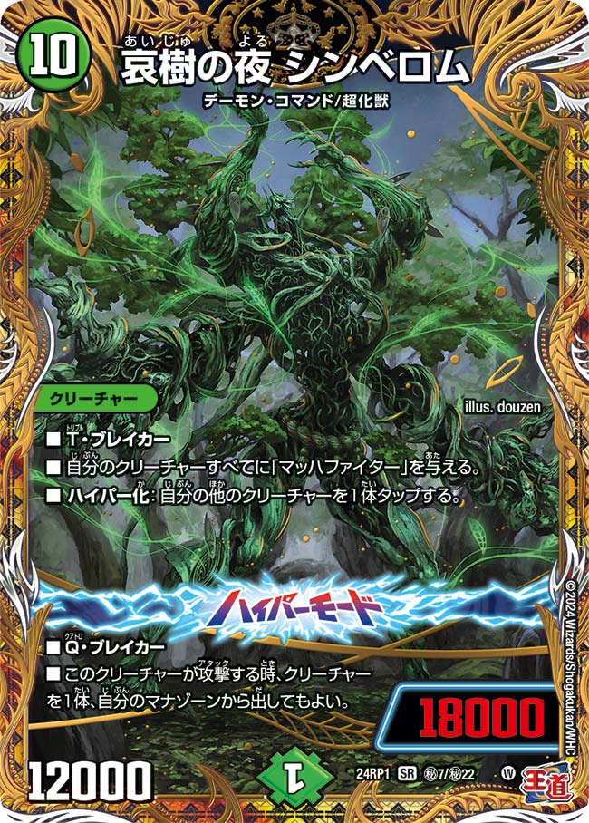 【楽天市場】デュエル・マスターズ 24rp1 シークレットレア 秘7 秘22 自然 秘7 哀樹の夜 シンベロム 秘7 【中古】【sランク】：カメ本舗