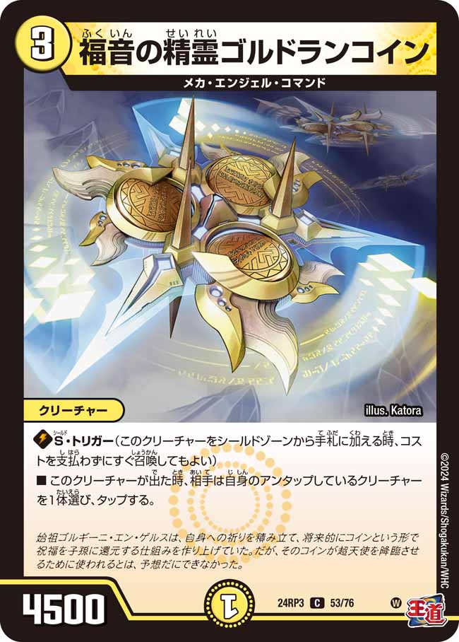 【楽天市場】デュエル・マスターズ 24RP3 C 53/76 光 福音の精霊ゴルドランコイン 【中古】【Sランク】：カメ本舗
