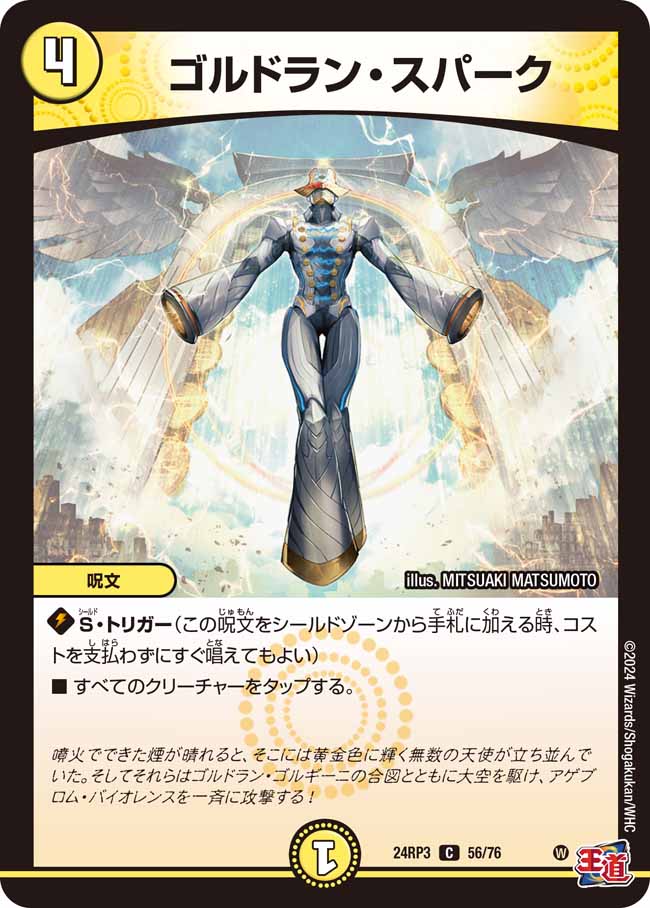 【楽天市場】デュエル・マスターズ 24RP3 C 56/76 光 ゴルドラン・スパーク 【中古】【Sランク】：カメ本舗