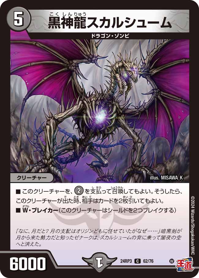 【楽天市場】デュエル・マスターズ 24RP3 C 62/76 闇 黒神龍スカルシューム 【中古】【Sランク】：カメ本舗