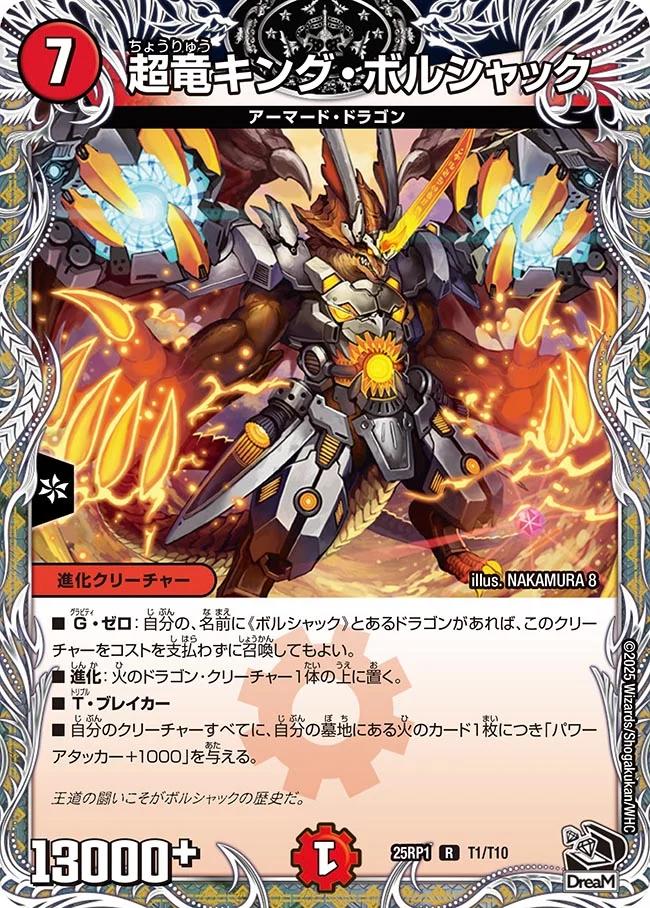 【楽天市場】デュエル・マスターズ 25RP1 黒トレジャー T1/T10 火 T1 超竜キング・ボルシャック T1 【中古】【Sランク】：カメ本舗