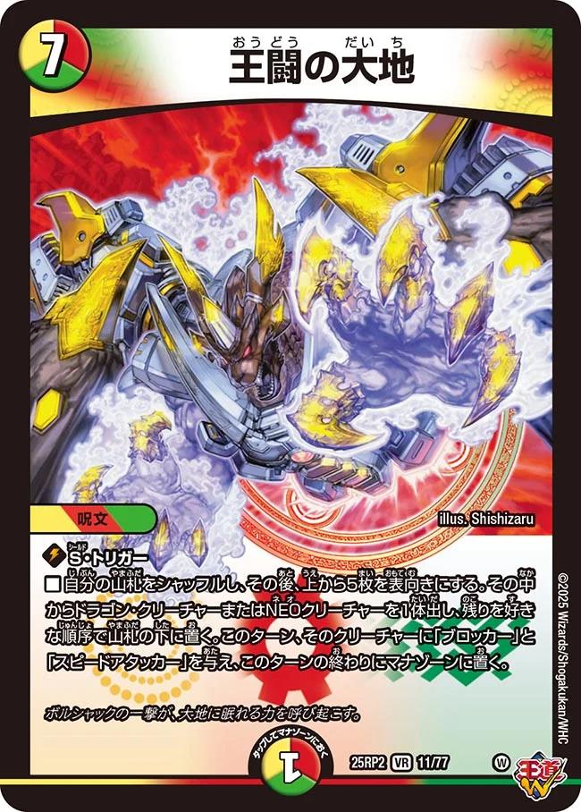 【楽天市場】デュエル・マスターズ 25RP2 VR 11/77 多色 11 王闘の大地 11 【中古】【Sランク】：カメ本舗