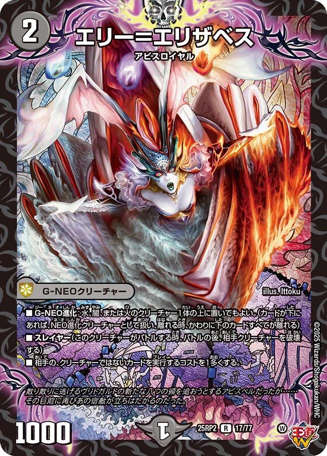 【楽天市場】デュエル・マスターズ 25RP2 R レア 17/77 闇 エリー＝エリザベス 【中古】【Sランク】：カメ本舗