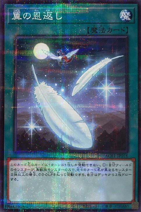 【楽天市場】遊戯王 AC01-JP016 パラレル仕様 魔法 翼の恩返し 【中古】【Sランク】：カメ本舗
