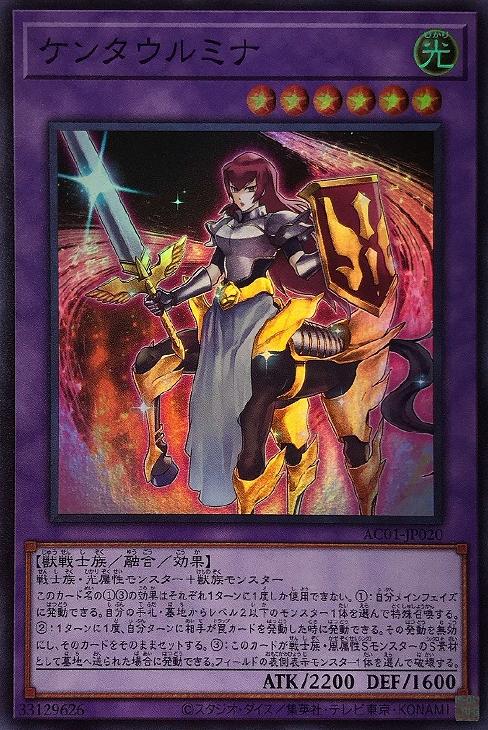 【楽天市場】遊戯王 AC01-JP020 スーパーレア 融合モンスター ケンタウルミナ 【中古】【Sランク】：カメ本舗