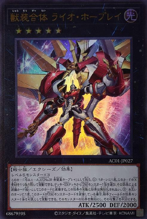 【楽天市場】遊戯王 AC01-JP027 ウルトラレア エクシーズモンスター 獣装合体 ライオ・ホープレイ 【中古】【Sランク】：カメ本舗