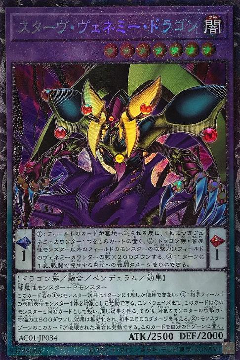 【楽天市場】遊戯王 AC01-JP034 コレクターズレア ペンデュラムモンスター スターヴ・ヴェネミー・ドラゴン 【中古】【Sランク】：カメ本舗