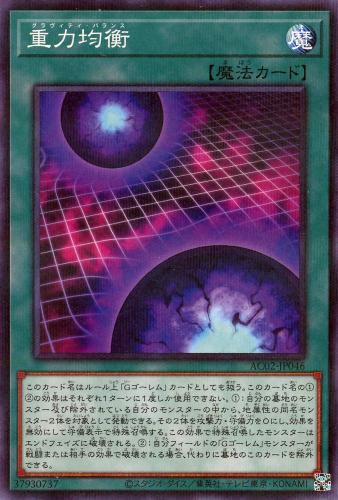 【楽天市場】遊戯王 AC02-JP046 パラレル仕様 魔法 重力均衡 【中古】【Sランク】：カメ本舗